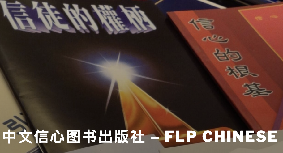 欢迎! Welcome! - 中文信心图书出版社 - FLP Chinese