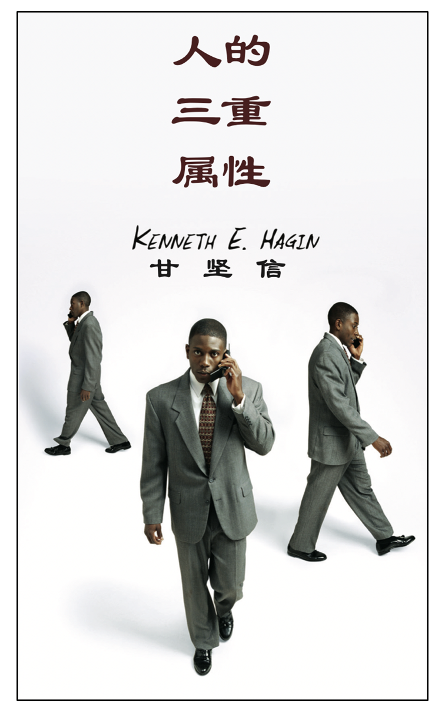 人的三重属性 Three-fold Nature of Man - 中文信心图书出版社 - FLP Chinese 人的三重属性 Three-fold Nature of Man - 中文信心图书出版社 - FLP Chinese
